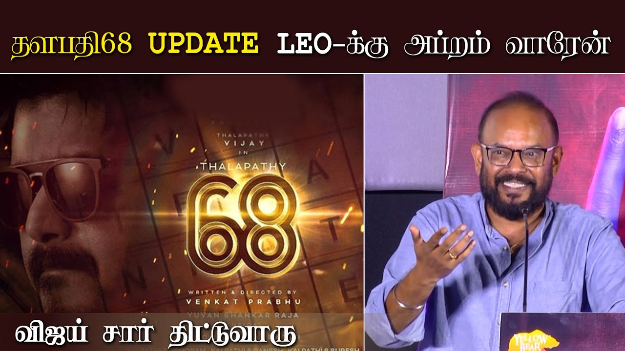 தளபதி 68 UPDATE - "விஜய் திட்டுவாரு".... வெங்கட் பிரபு Speech...!!! # ...