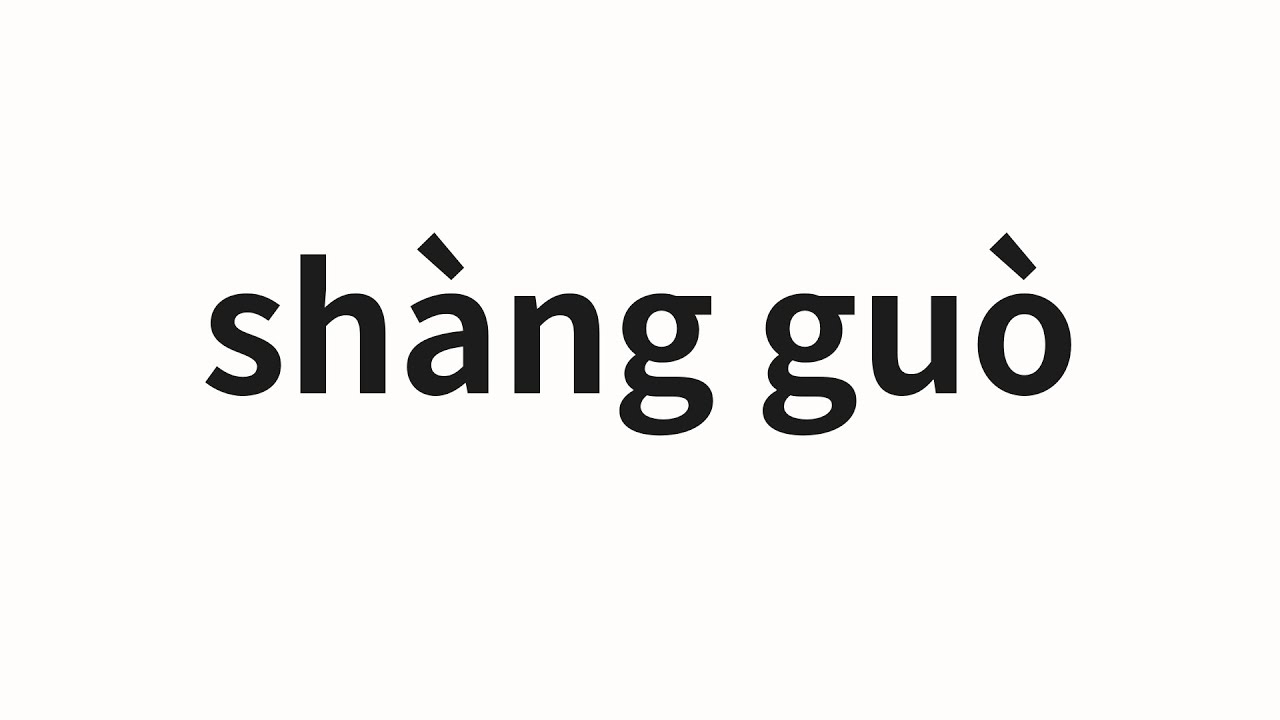 How to pronounce shàng guò | 上過 (Go on in Chinese) - YouTube