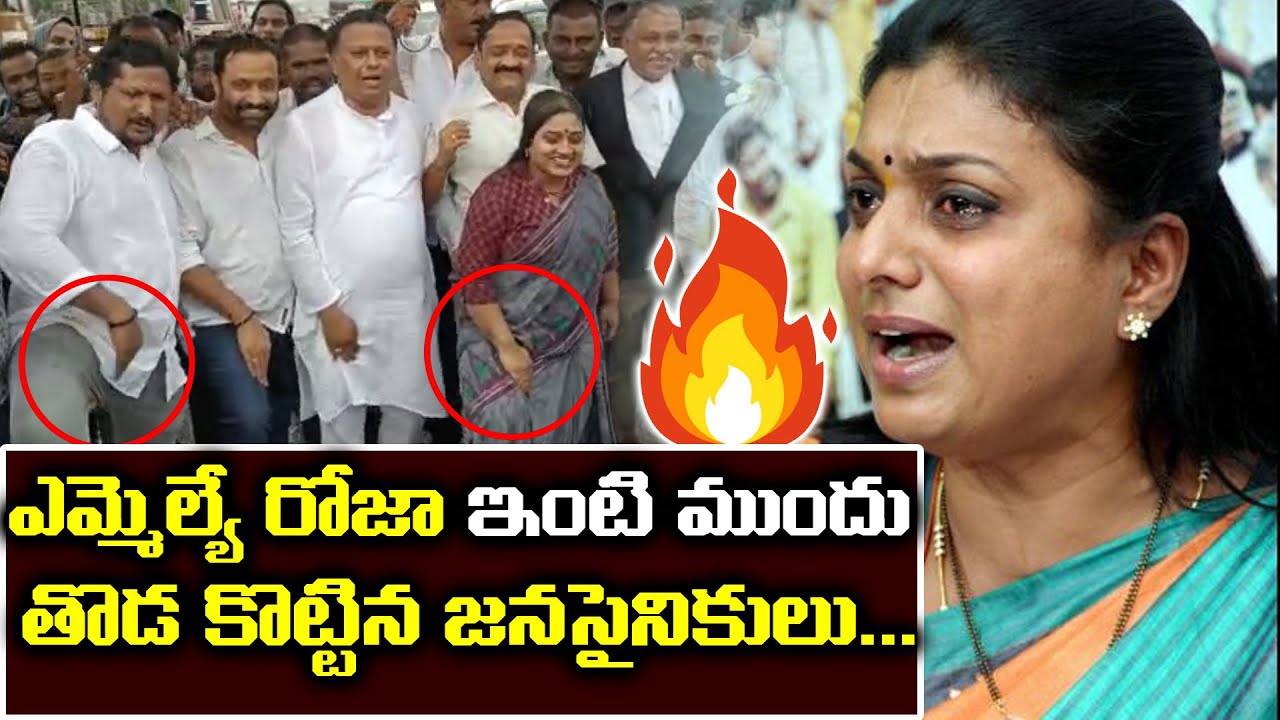 ఎమ్మెల్యే‌ రోజా ఇంటి‌ ముందు తొడ కొట్టిన జనసైనికులు | Janasainiks ...