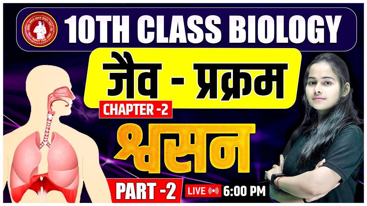 श्वसन (Respiratory System) | Class 10 Biology chapter 2 || 10th Biology ...