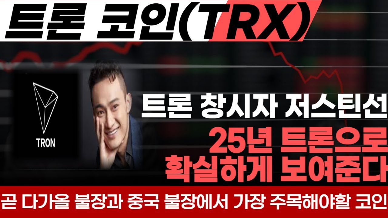 트론 코인 트론의 창시자 저스틴 선 충격 발표 25년 트론으로 큰 수익 가져갈 수 있게 확실하게 보여줄 예정 준비된