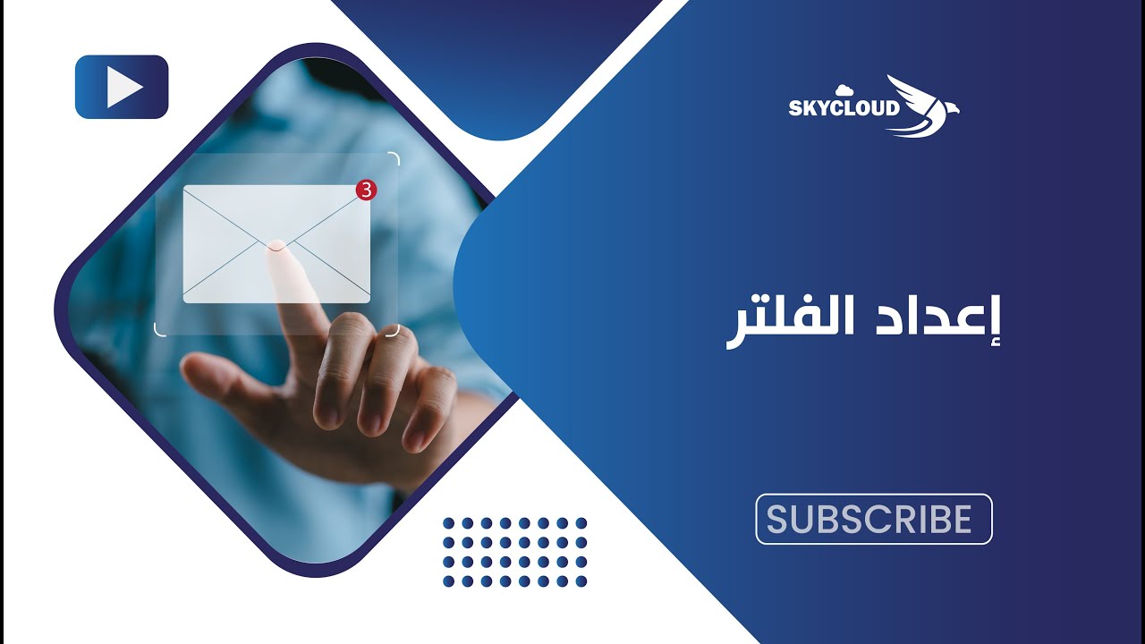 SkyCloud | إعداد الفلتر الخاص بالبريد الإلكتروني - YouTube