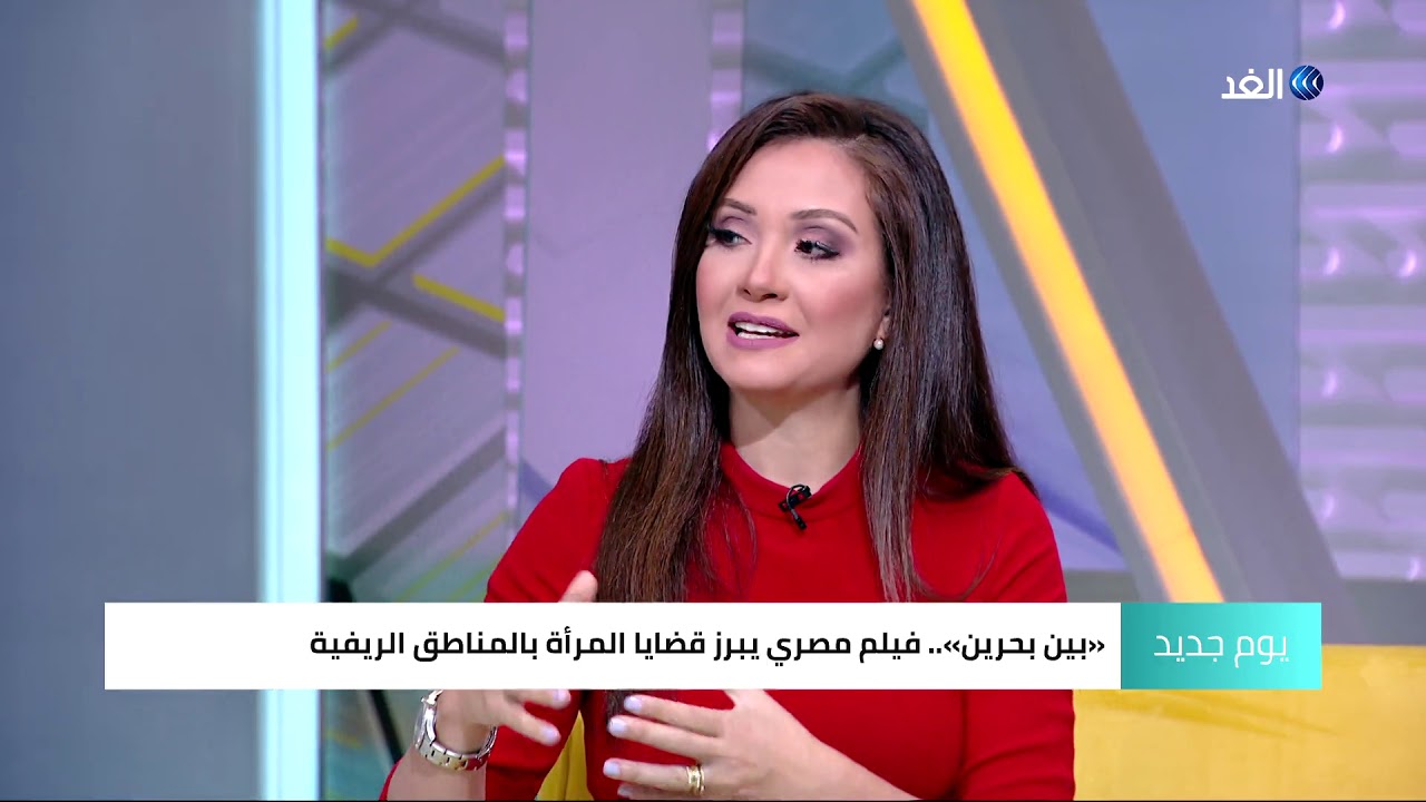 «بين بحرين فيلم مصري يبرز قضايا المرأة بالمناطق الريفية Youtube