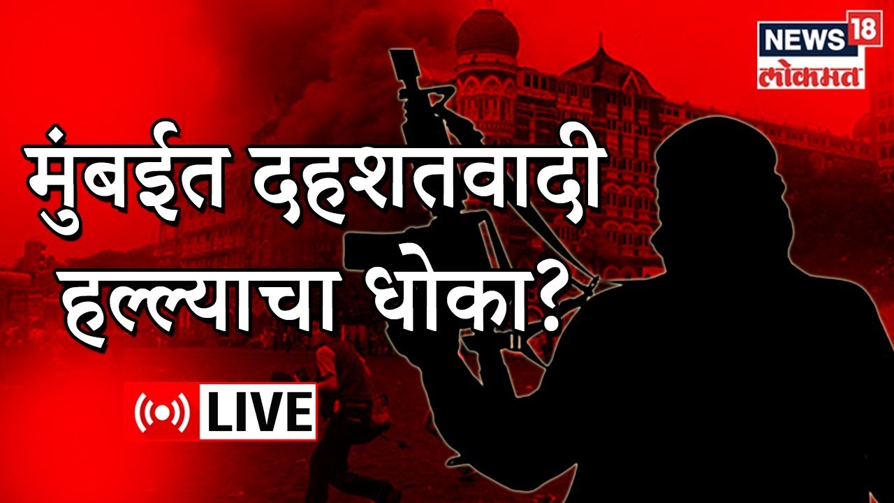 Live : Mumbai High Alert | Terrorist Attack Threat | Breaking News ...