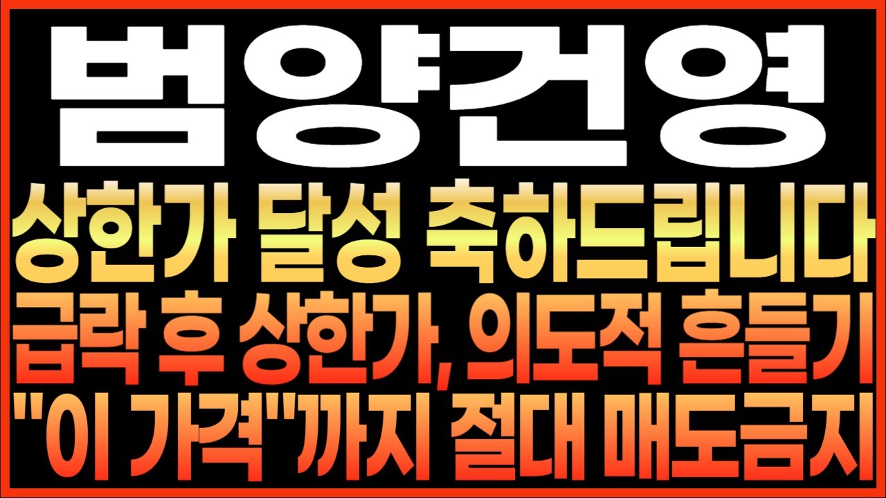 범양건영 주가 전망 상한가 달성 축하드립니다 급락 후 상한가 의도적 흔들기 이 가격 까지 절대 매도금지 최프로