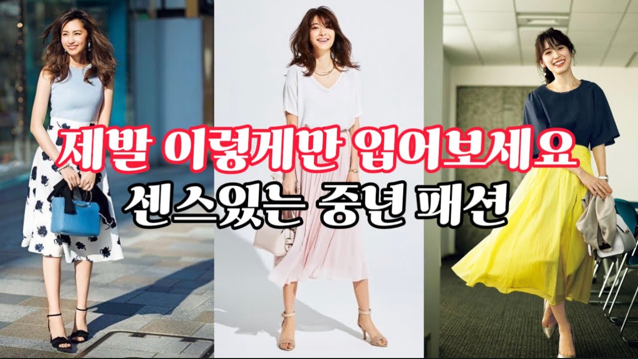 중년을 위한 코디ㅣ귀티나는 중년 실패 없이 부티나는 옷 여자스타일링 세련된 코디 패션코디 옷잘입는법 중년패션코디 Youtube