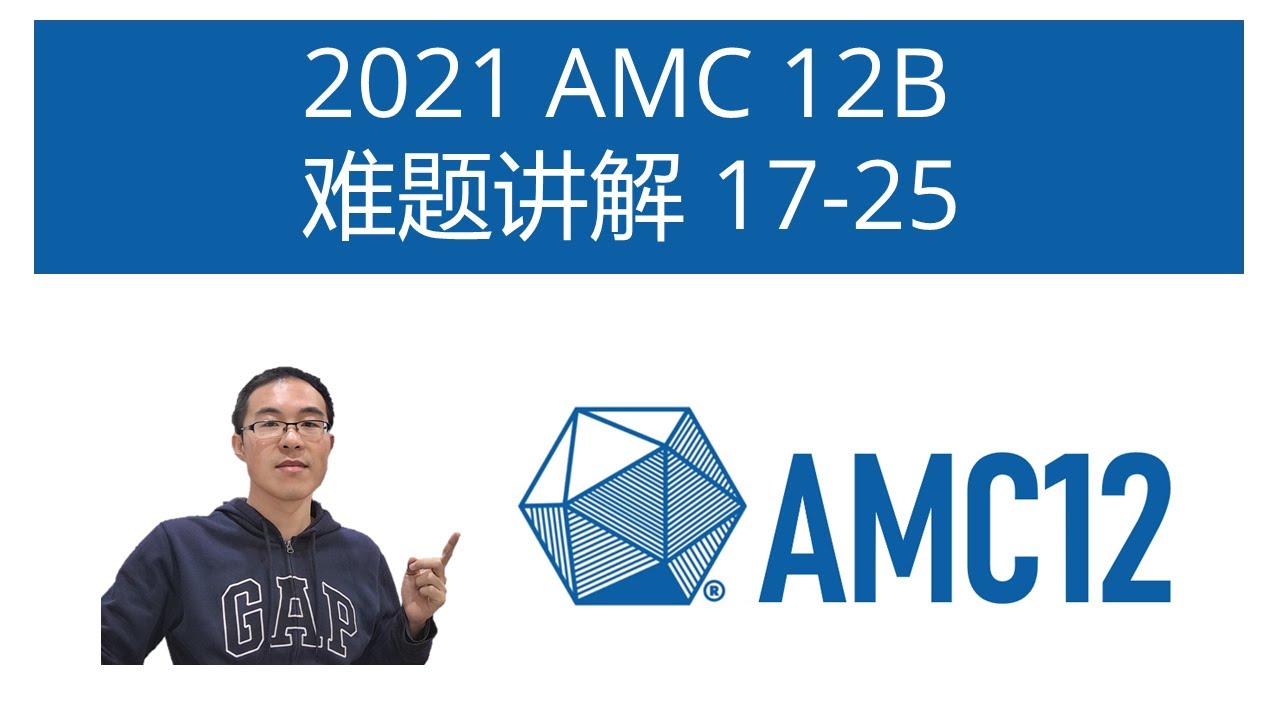 2021 AMC 12B 难题讲解 17-25 - YouTube