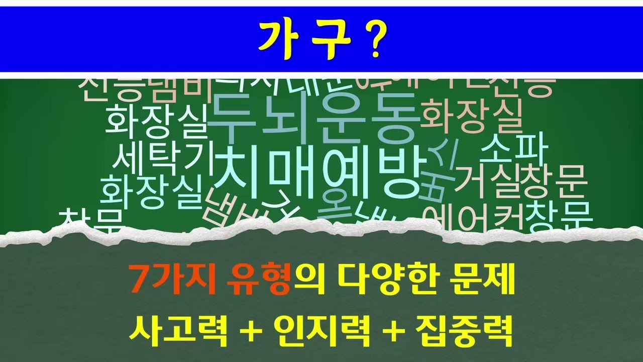 다른글자찾기 다양한 유형의 문제풀이로 제대로 두뇌에 자극을 주는 치매예방 운동~ 인지력 집중력 향상 치매 예방 치매 테스트 숨은단어찾기 다른숫자찾기 틀린그림찾기