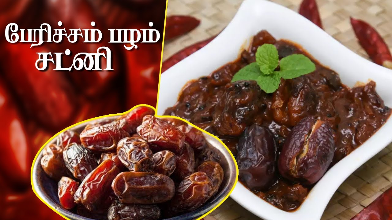 பேரிச்சம் பழம் சட்னி | Pericham Pazham Chutney | KaniAmmaSamyal - YouTube
