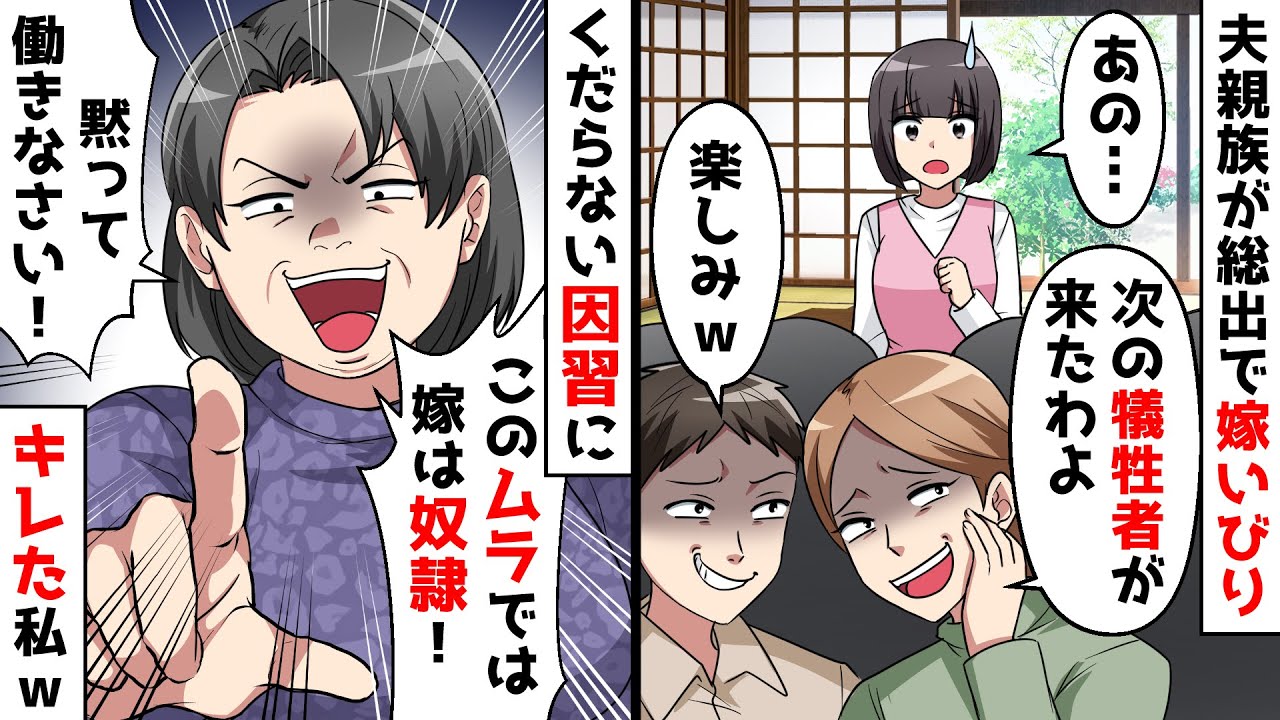 夫実家の法事で親戚総出の嫁いびり姑「この村では嫁は奴隷なの!」⇒ありえない因習を理詰めで成敗したったw【スカッとする話】 Youtube