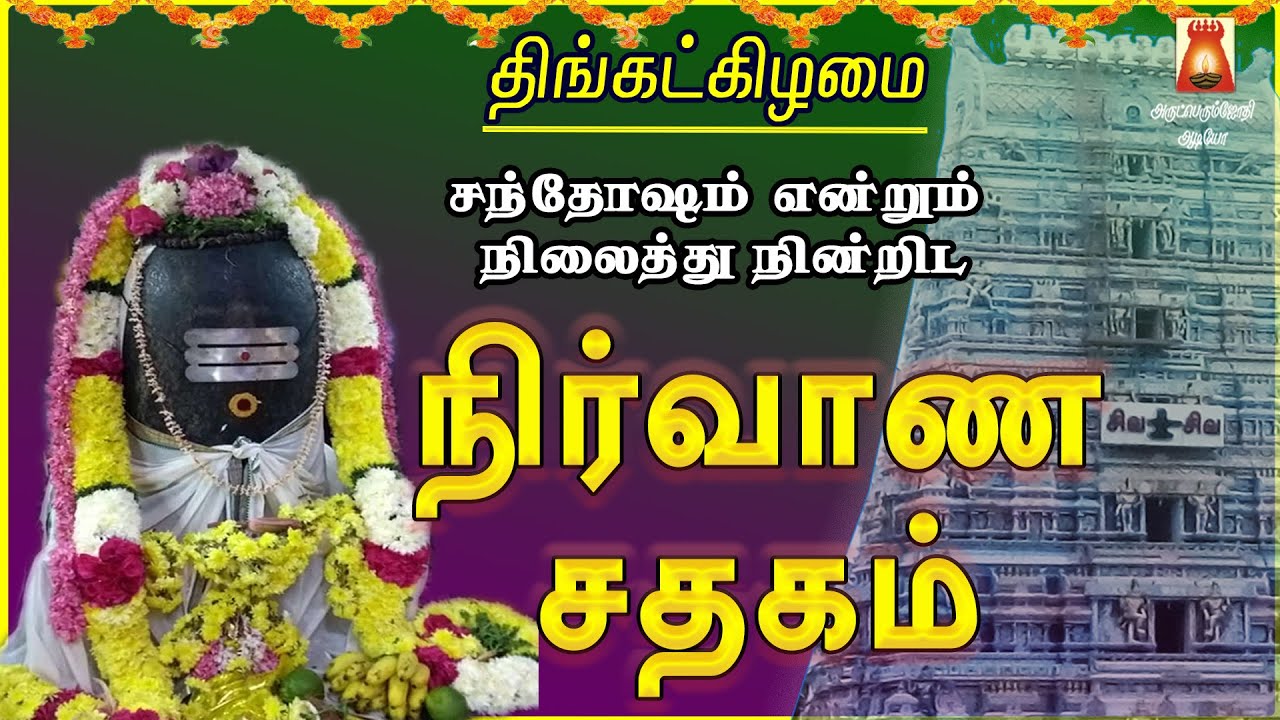 MONDAY SPECIAL | NIRVAANA SHATAKAM | VERY POWERFUL SIVAN DEVOTIONAL SONG | LORD SIVAN ...
