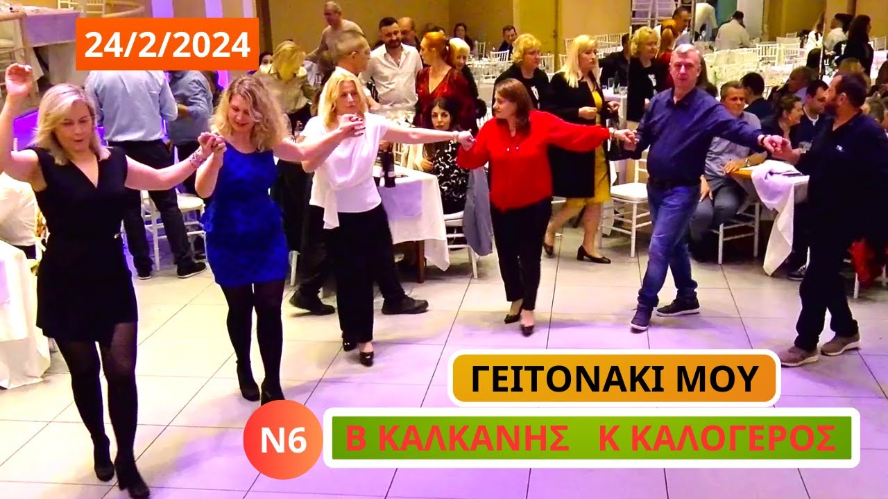 ΓΕΙΤΟΝΑΚΗ ΜΟΥ.ΒΑΣΙΛΗΣ ΚΑΛΚΑΝΗΣ -ΚΩΣΤΑΣ ΚΑΛΟΓΕΡΟΣ.ΚΟΠΗ ΠΙΤΑΣ ΑΔΕΛΦ ...