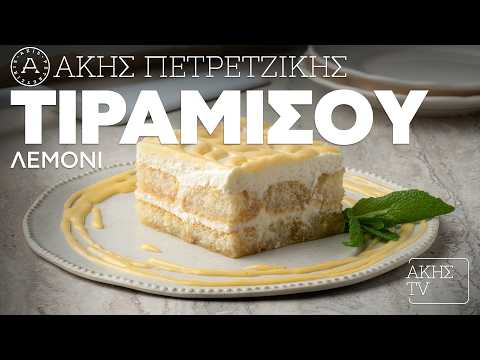 Τιραμισού Λεμόνι Επ. 66 | Kitchen Lab TV | Άκης Πετρετζίκης