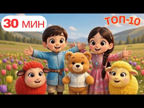 ❤️ Үздік Балалар Әндері | Казакша Мультфильм | Детские Песни | Kids songs | Kazakh Cartoon #балалар