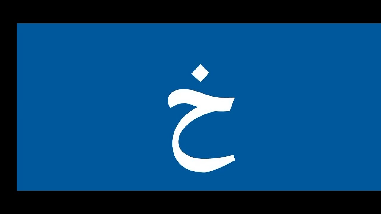 how to pronounce خ in arabic | pronounce خ | pronunciation of خ - YouTube