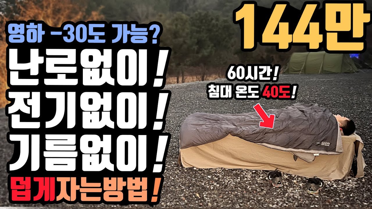 캠핑 꿀팁 우중 폭설캠핑 영하 날씨 전기 난로 기름 텐트없이 밖에서 따듯하게 잘 수 있다 다이소 가성비 소품을 이용한 무