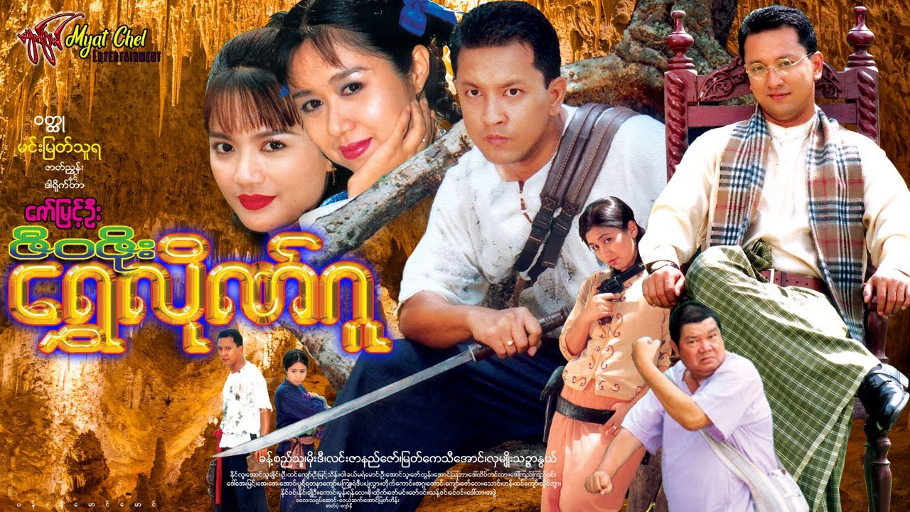 ဇီဝဇိုးရွှေလိုဏ်ဂူ Zee Wa Zoe Shwe Hlaing Gu ခန့်စည်သူ၊ မိုးဒီ၊ လင ...