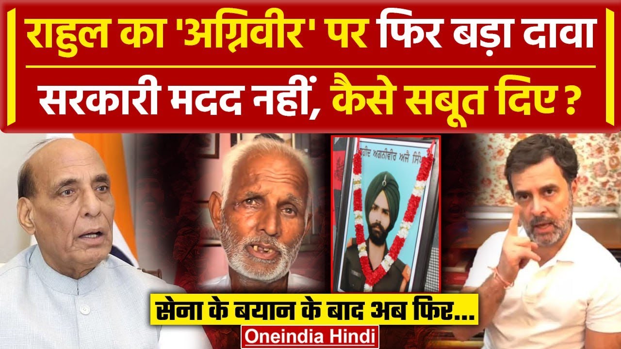 Rahul Gandhi का Agniveer Ajay Kumar पर दावा, नहीं मिली सरकारी मदद ...