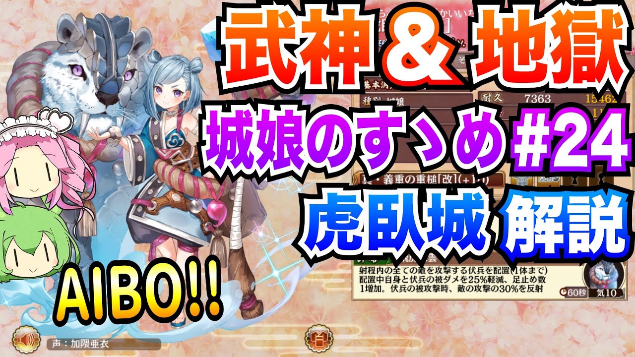 【城プロRE】虎臥城 ボイボ解説 AIBO!! 武神&地獄【城娘のすゝめ♯24】 - YouTube