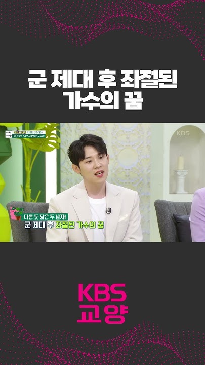 군 제대 후 좌절된 가수의 꿈🎤 #shorts #KBS #아침마당 #토크 #나상도 #진욱 #가수 | KBS 230620 방송 - YouTube