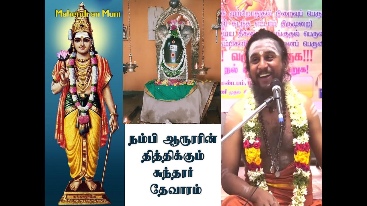 தேவாரம் திருவாசகம் பாடல் | சுந்தரர்தேவாரம் | thevaram song | sivan ...