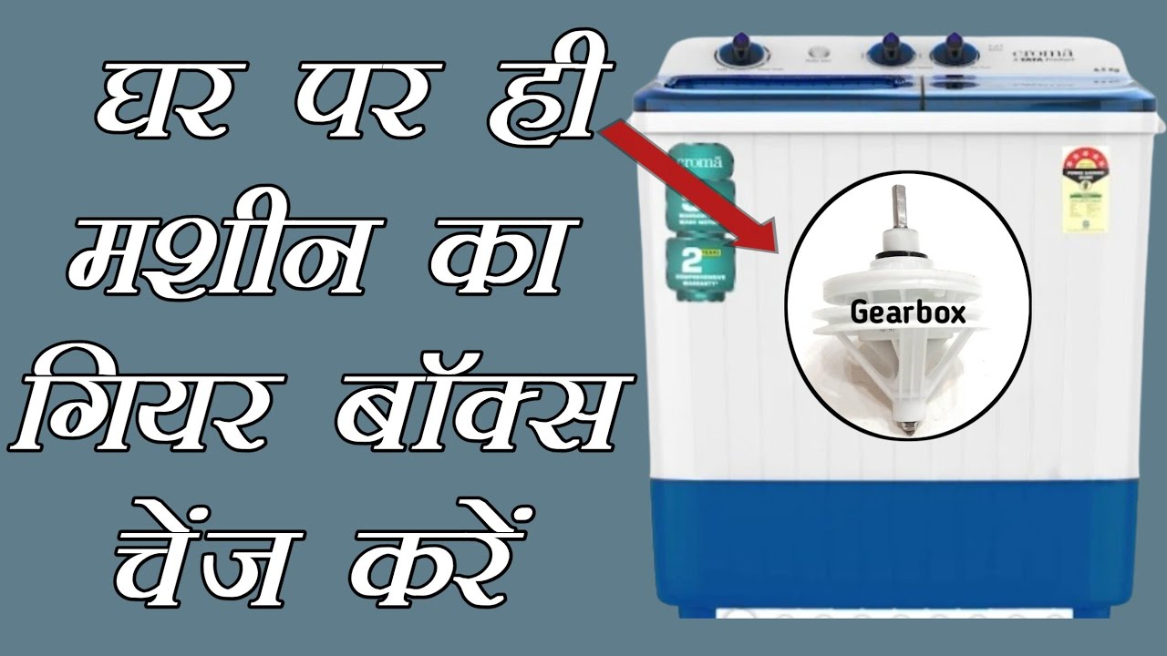 वासिंग मशीन का गैर बॉक्स चेंज कैसे करे / washing machine ka gearbox ...