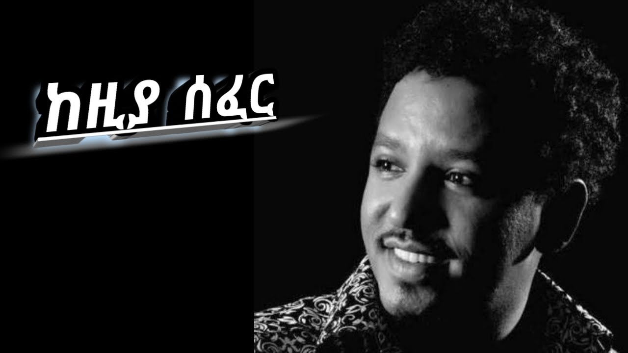 Tamrat desta music /keziya zefer /- ከዚያ ሰፈር Ethiopia music 2022 ...