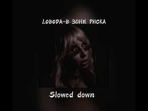 LOBODA - В ЗОНЕ РИСКА (slowed down)