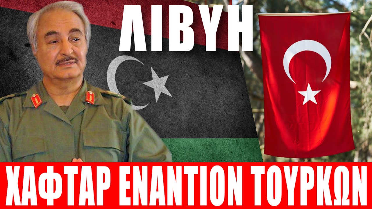 ΛΙΒΥΗ | Ο Χαφτάρ προειδοποίησε τους Τούρκους... - (2.11.2022)[Eng subs ...