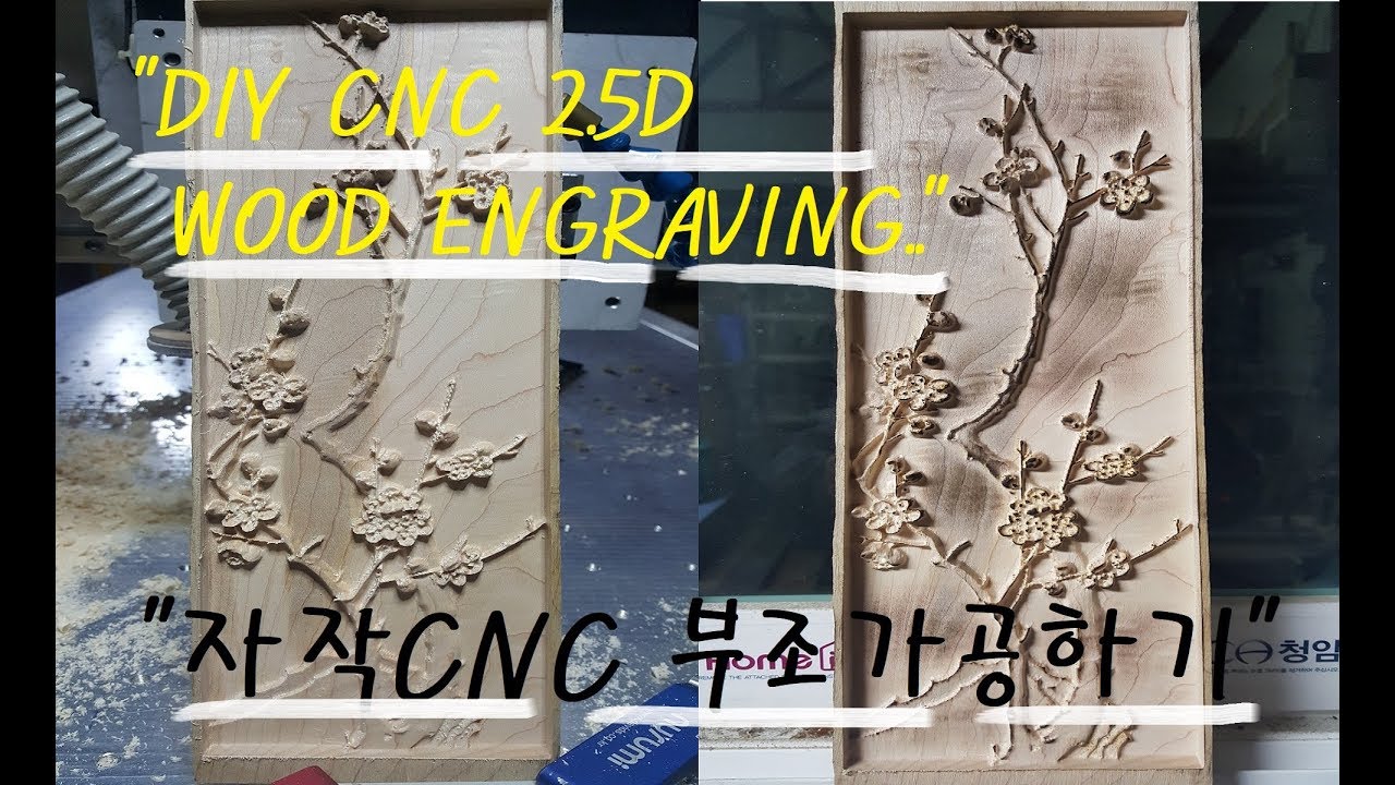 DIY CNC 2.5D WOOD ENGRAVING : 자작CNC 부조 나무가공하기..1 - YouTube