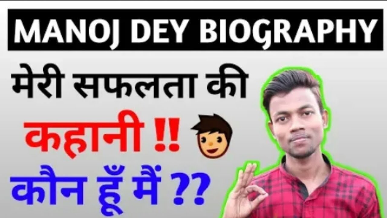 Monoj Dey biography ll manoj Dey success story - YouTube
