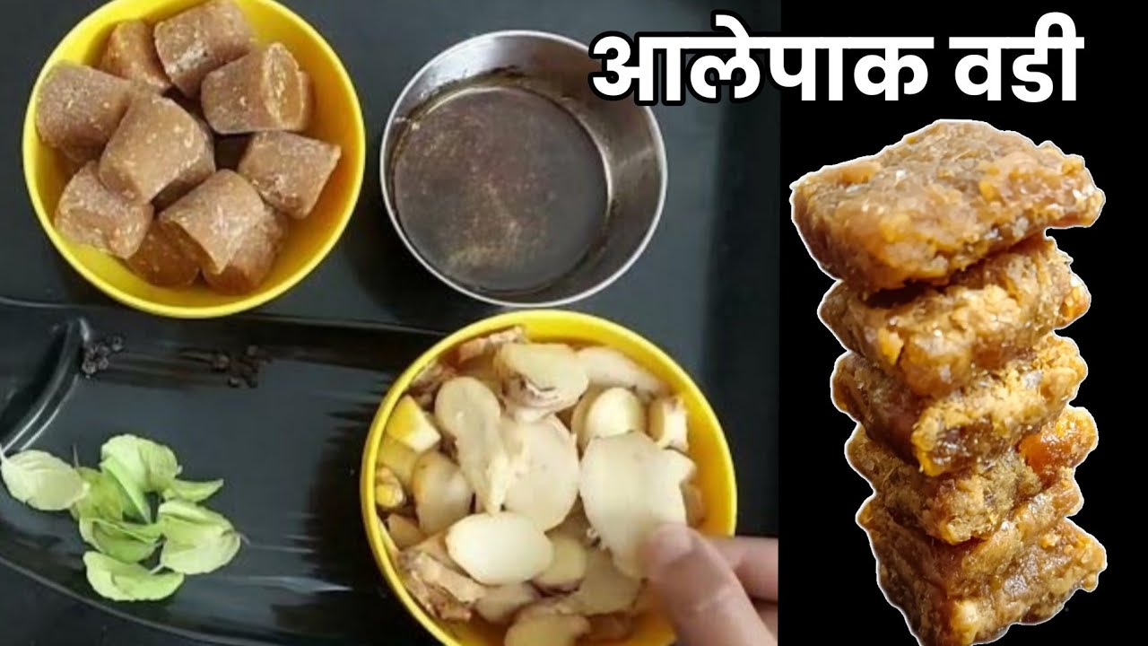 घरी बनवा आले पाक वडी, सर्दी खोकल्यासाठी घरगुती उपाय।Aale pak wadi | Ale ...