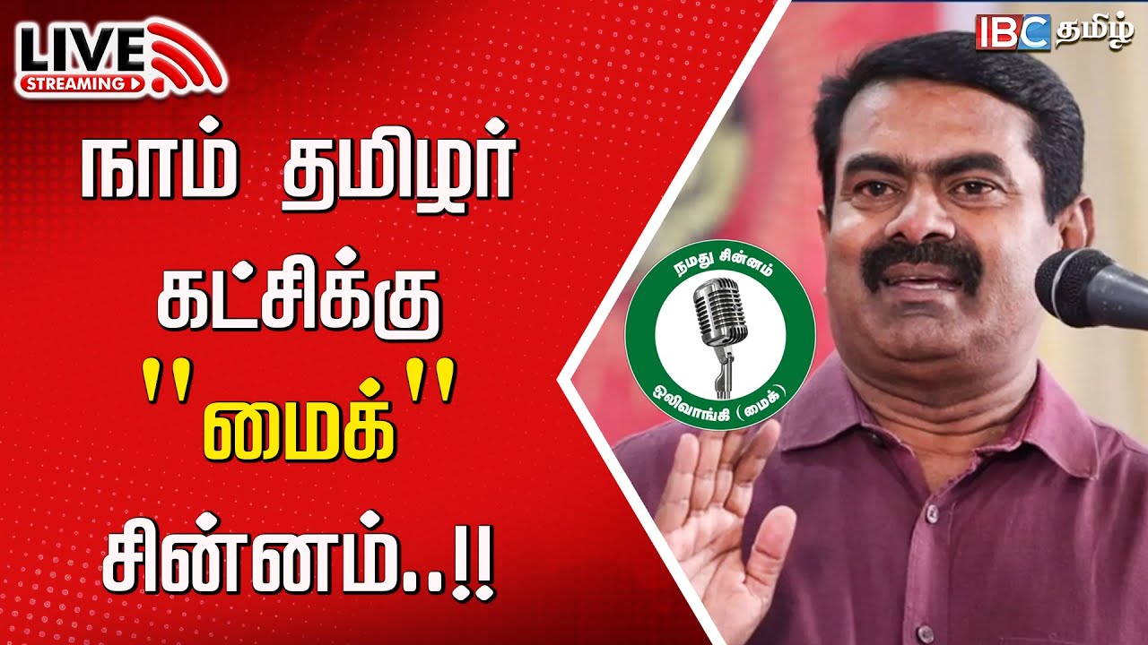 🔴LIVE : நாம் தமிழர் கட்சிக்கு "மைக்" சின்னம்..!! | NTK | Seeman | NTK ...