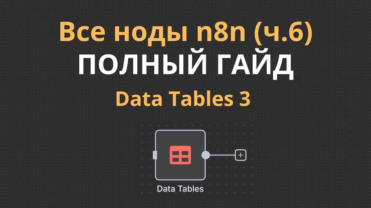 Все ноды n8n: Data Tables 3 - YouTube