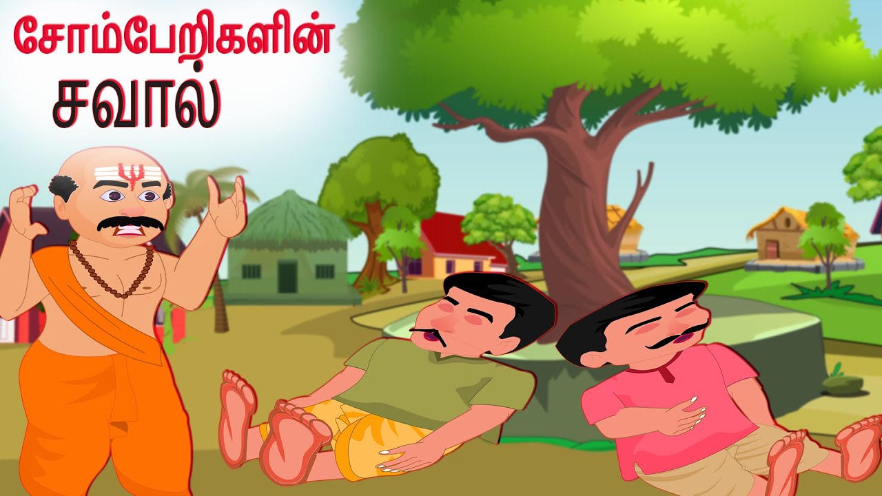சோம்பேறிகளின் சவால் |TOONS TAMIL| TAMIL STORIES|TAMIL CARTOON - YouTube