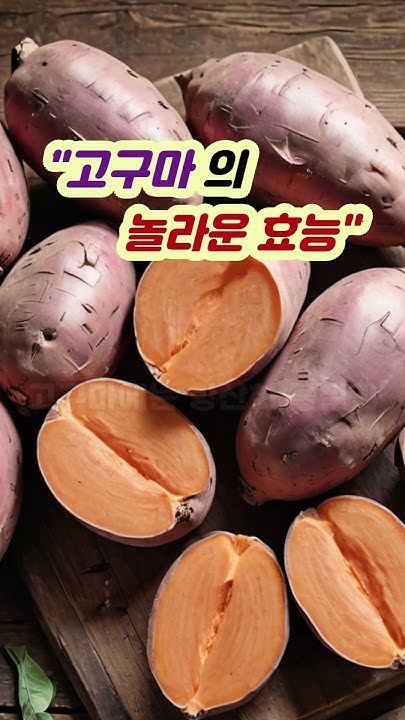 고구마의 놀라운 건강 효능 꼭 알아야 할 영양소 건강 건강식 고구마 영양과효능 영양소 비타민 Shorts Youtube