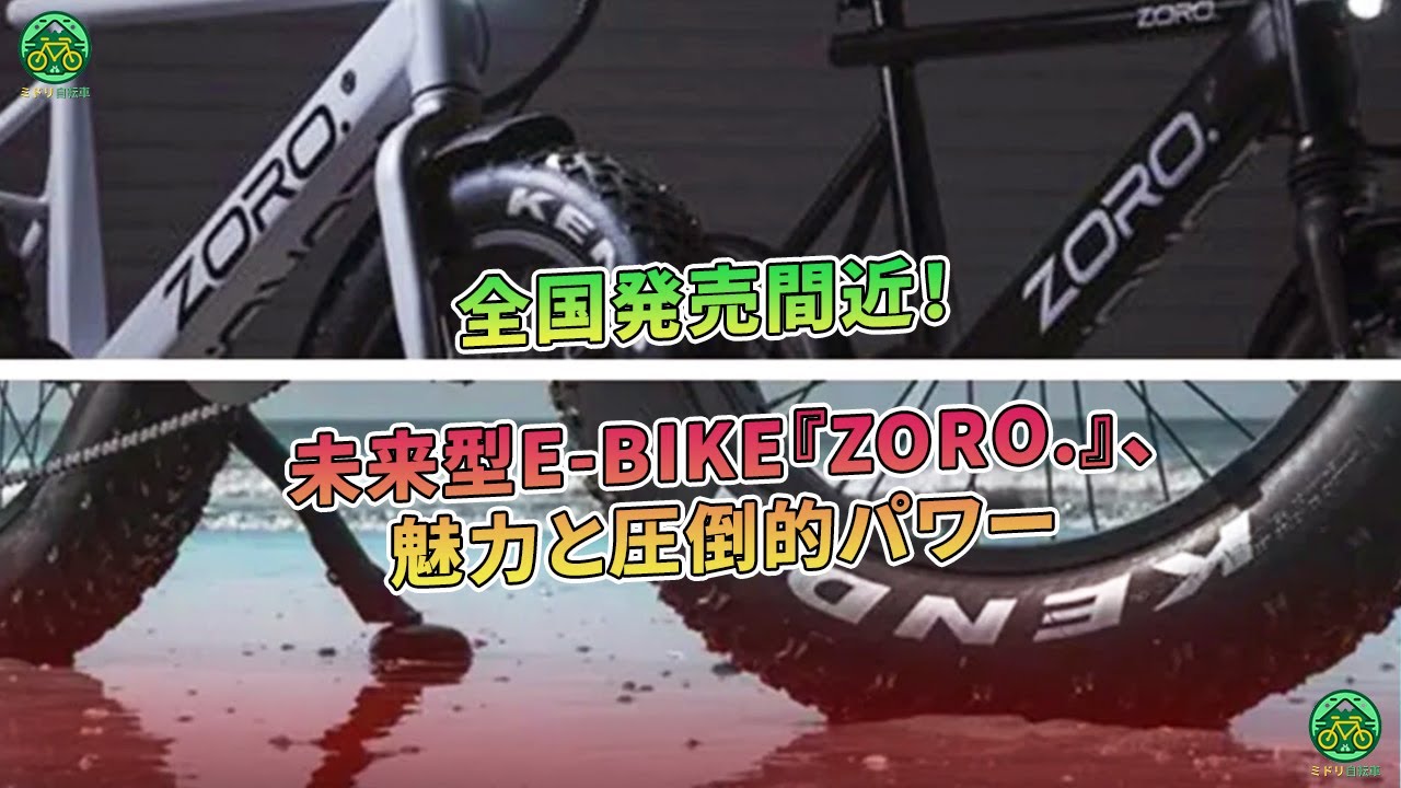 全国発売間近！未来型E-BIKE『ZORO.』、魅力と圧倒的パワー | ミドリ自転車 - YouTube
