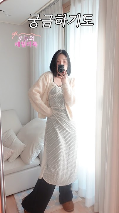 팀장님 앞에서 춤을 춘다고 오늘의 데일리룩💁🏻‍♀️ᩚ 오버테이크 아모멘토 마리떼 쇼츠 겨울코디 직장인코디 데일리룩 직장인출근룩 출근룩 겨울데일리룩