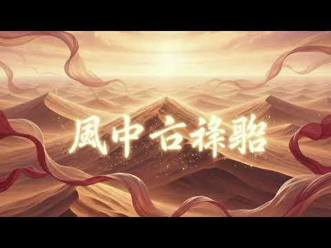 风中吉祥鼓 -和福HEFU