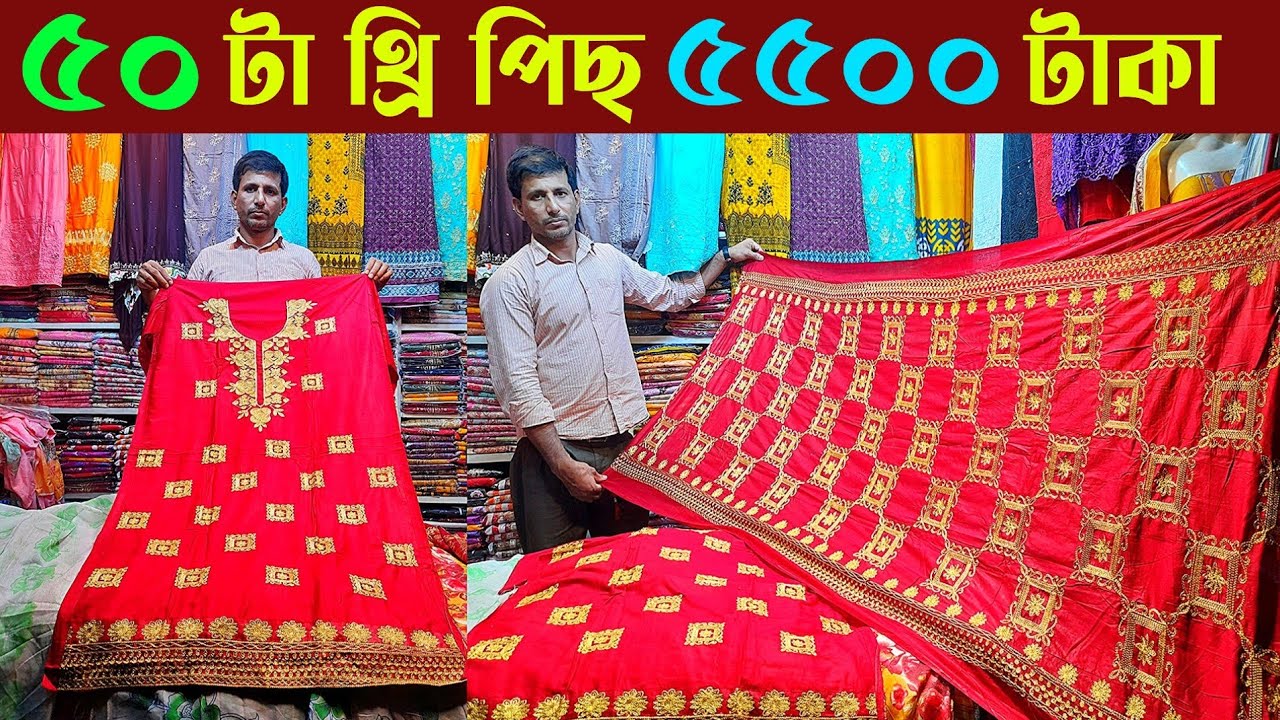 ৫০ টা থ্রি পিছ পাইকারী মাত্র ৫৫০০ টাকায় | wholesale three piece prize | - YouTube