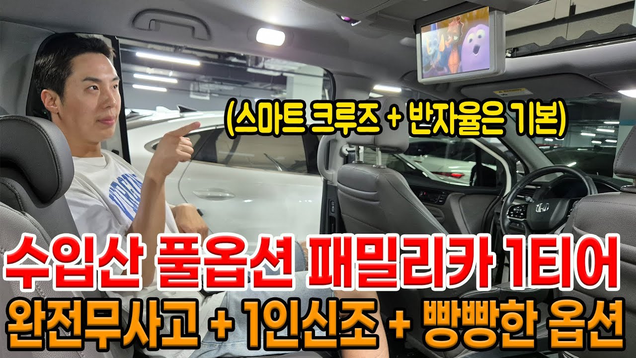 승차감 좋고 내구성 좋은 수입 패밀리카 찾으세요 스마트 크루즈 반자율 통풍 등 풀옵션 저렴한 가격에 줍줍
