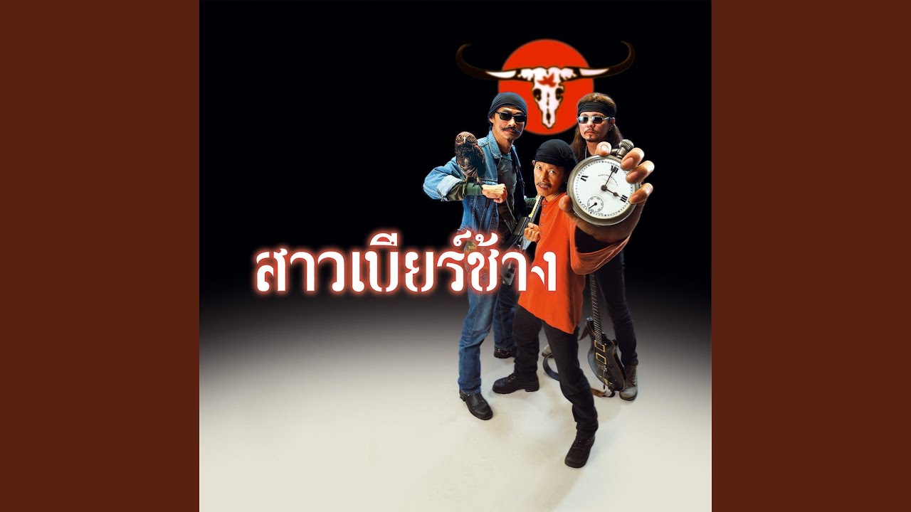 Dao Hang Dome (Preedee Panomyong) - YouTube Music