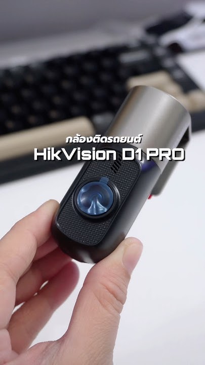 กล้องติดรถยนต์ HikVision D1 PRO ความชัด2K #กล้องติดรถยนต์ #กล้องหน้ารถ #กล้องหน้ารถยนต์ - YouTube