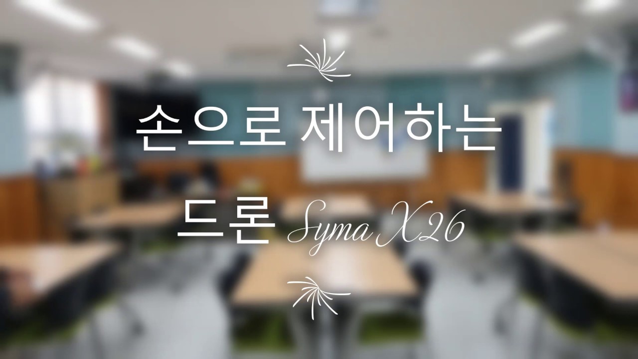 손으로 조종하는 완구형 드론 Syma X26 - YouTube