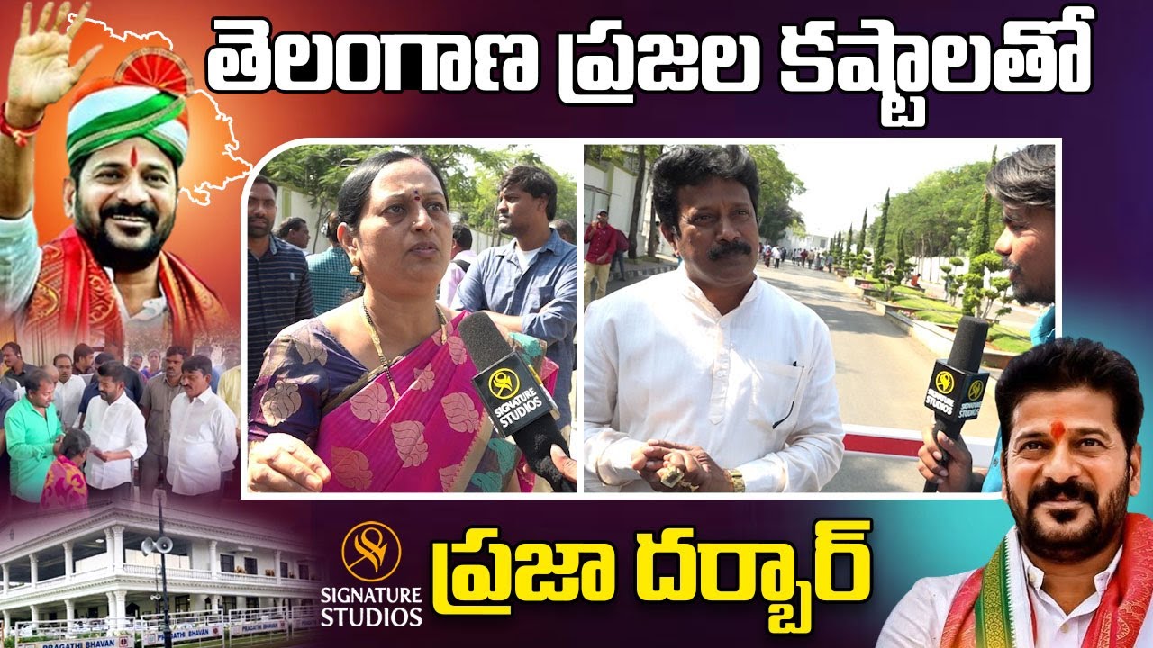 తెలంగాణ ప్రజల కష్టాలతో ప్రజా దర్బార్.. | Cm Revanth Reddy Telangana ...