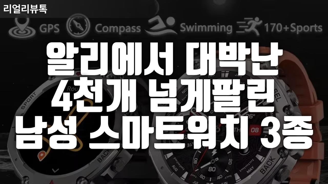 알리에서 초대박난 4천개 넘게 팔린 남성용 스마트워치 3종 추천 |운동용스마트워치|블루투스스마트워치|알리남자시계|건강관리워치