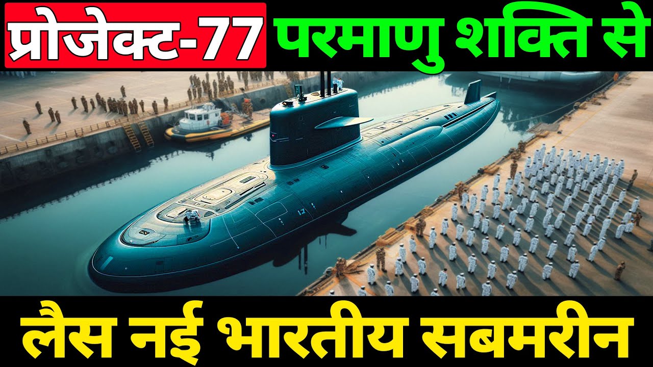 Project-77: Unveiling India's Nuclear Submarine Power - YouTube