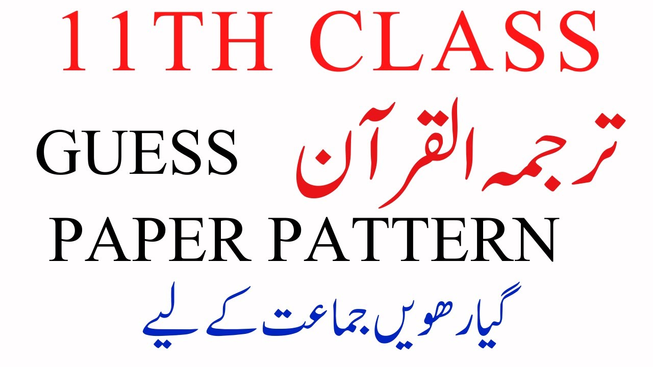 11th tarjama tul quran paper guess | ترجمتہ القرآن 1st year paper ...