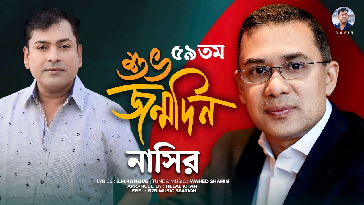Nasir. Subho Jonmodin (Music Video) শুভ জন্মদিন. নাসির - YouTube