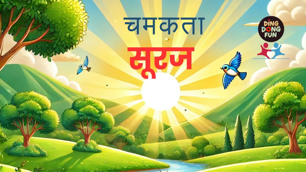 Chamakta Sooraj Song | Hindi Nursery Rhymes for Kids | Ding Dong Fun TV ...